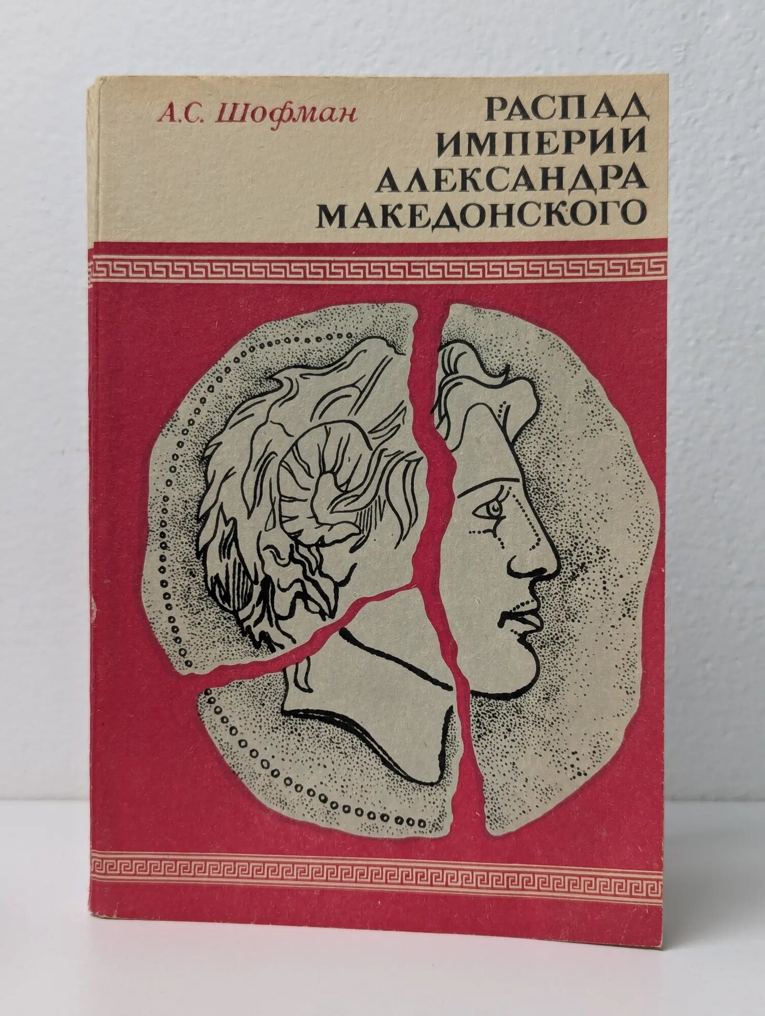 Распад империи Александра Македонского Шофман Аркадий Семенович 1984