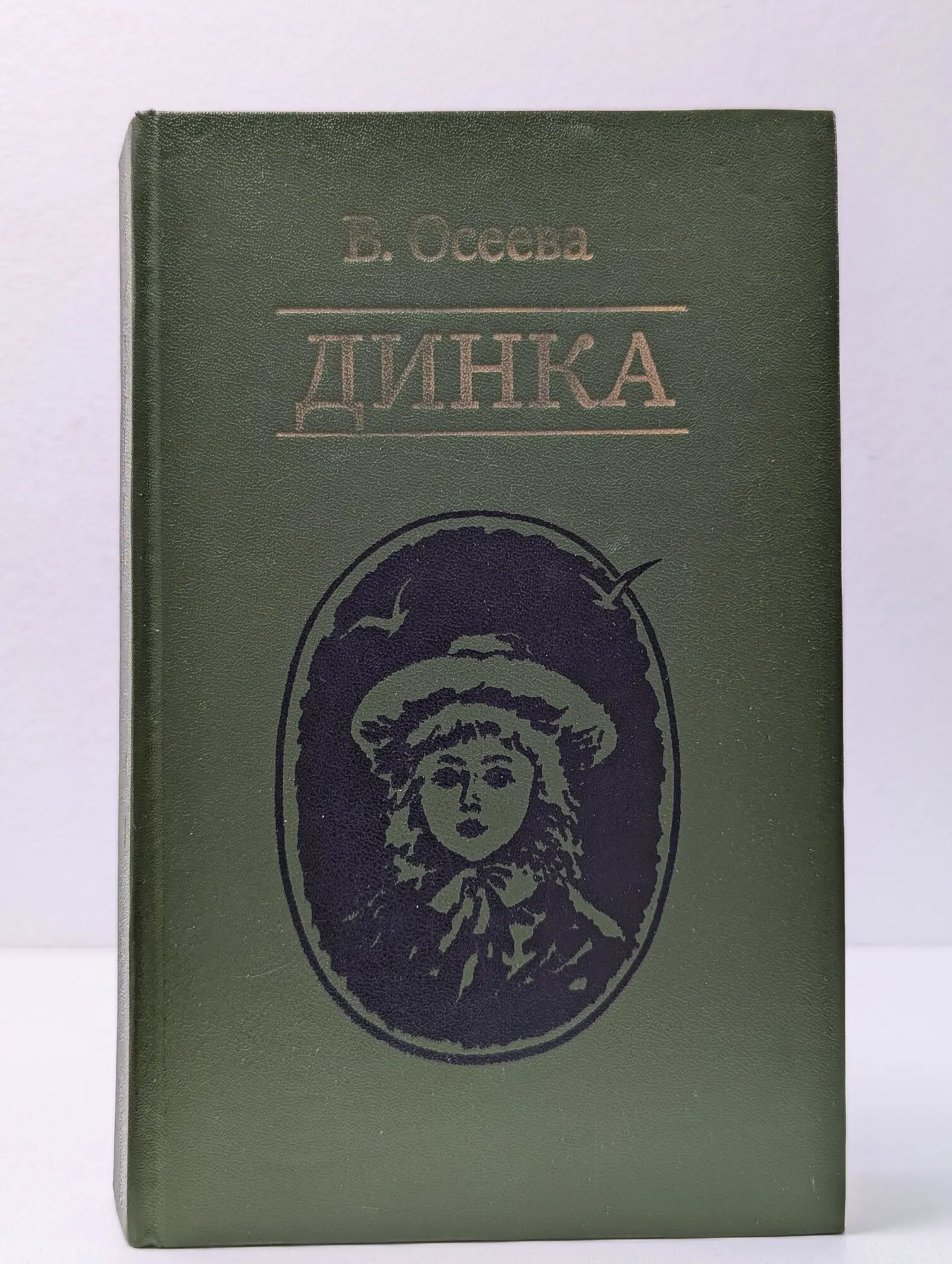 Динка Осеева Валентина Александровна 1985