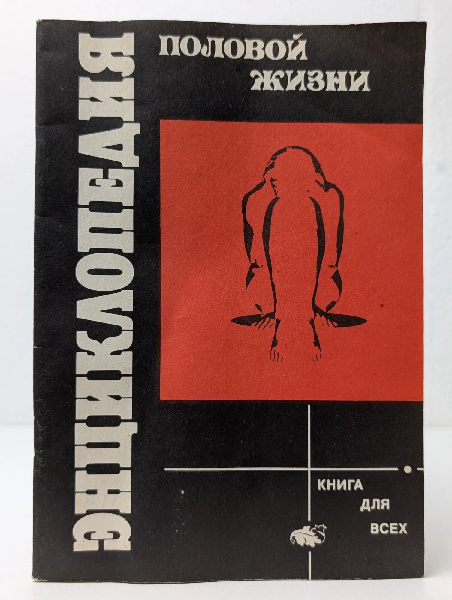 Энциклопедия половой жизни Сборник 1990