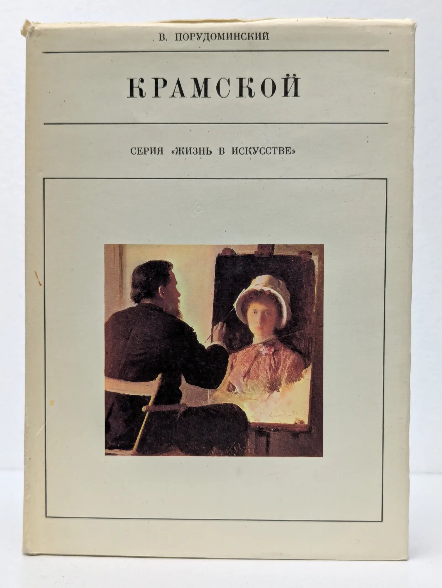 Жизнь в искусстве. Крамской Порудоминский Владимир Ильич 1974