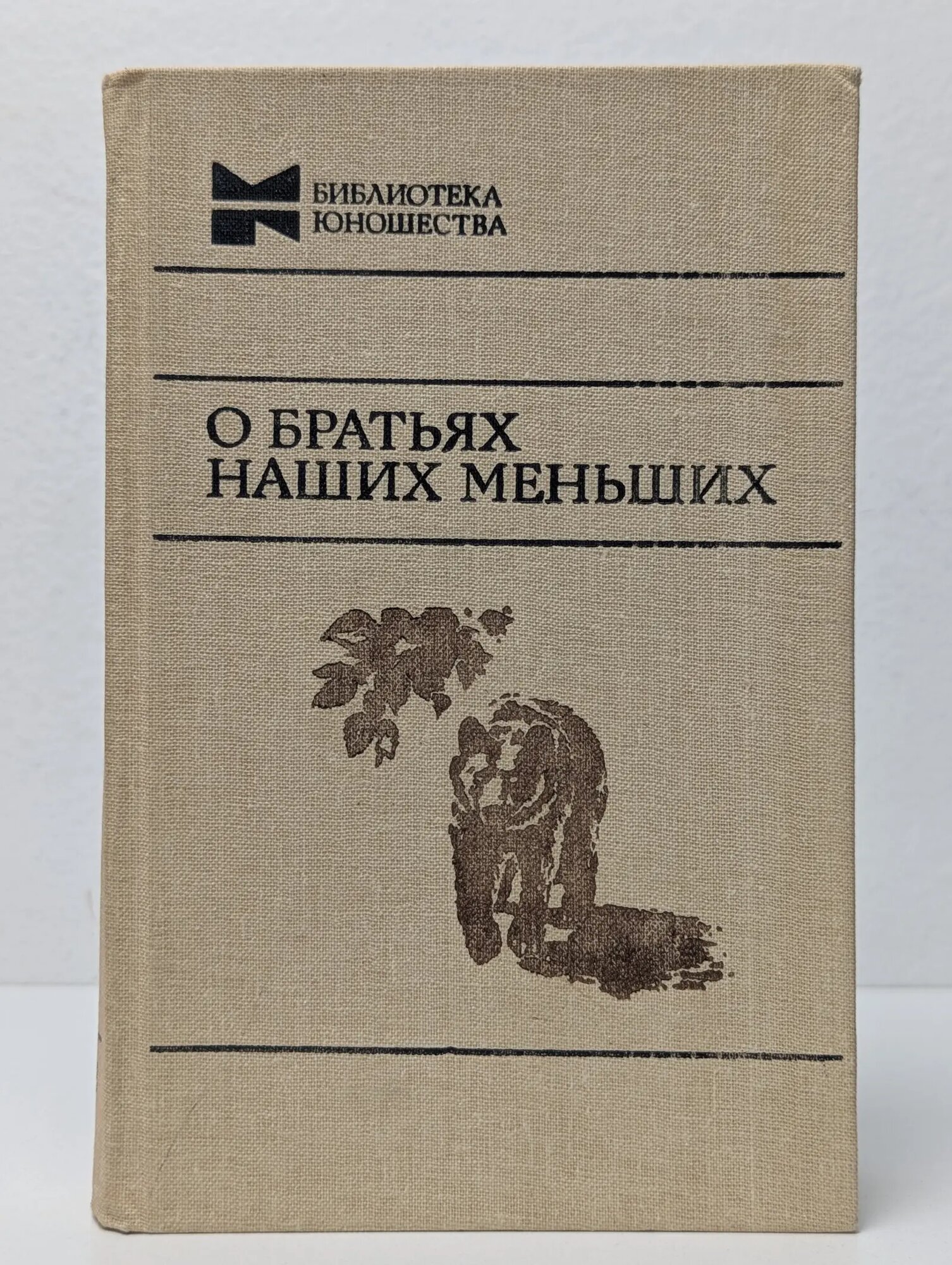 Библиотека юношества. О братьях наших меньших Комиссарова Антонина Семеновна, Курамжина Ирина Александровна (сост.) 1983