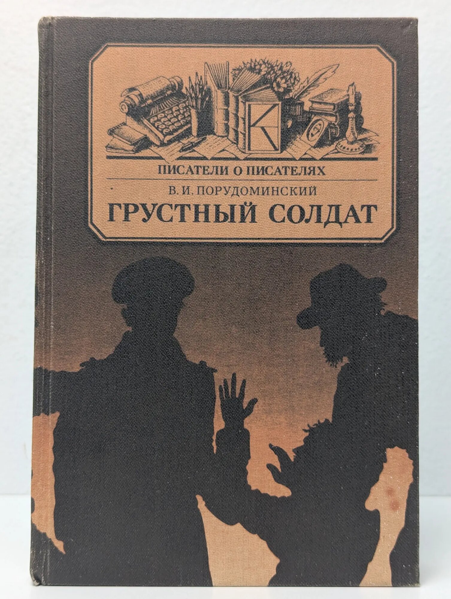 Писатели о писателях. Грустный солдат, или Жизнь Всеволода Гаршина Порудоминский Владимир Ильич 1986