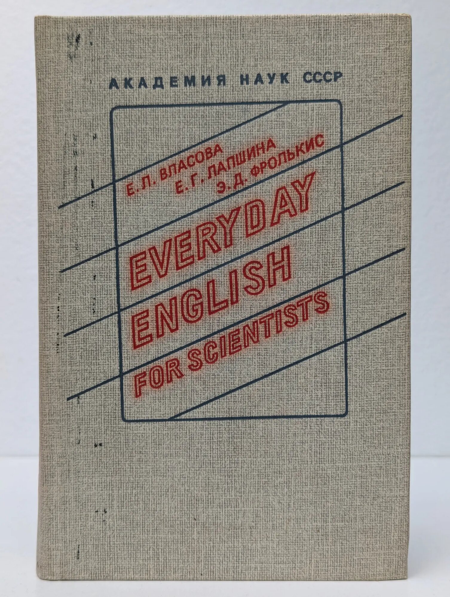 Everyday English for scientists. Английский язык для ученых Власова Евгения Львовна, Лапшина Елизавета Георгиевна, Фролькис Элеонора Даниловна 1986