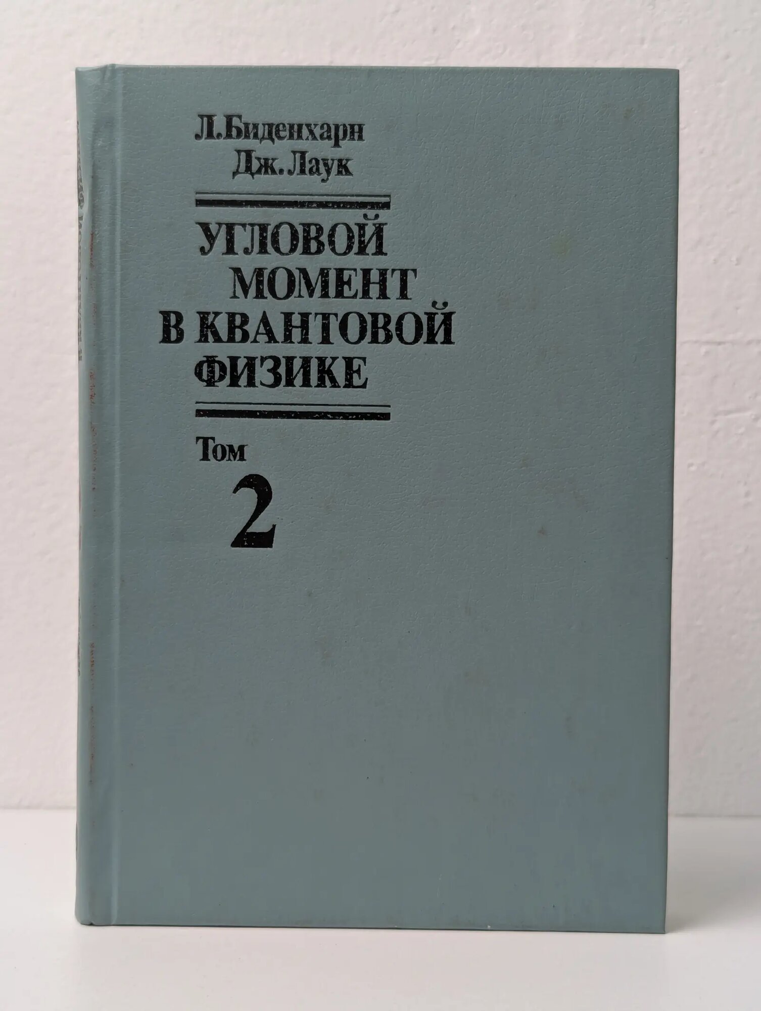 Угловой момент в квантовой физике. Теория и приложения. В 2 томах. Том 2 Биденхарн Л, Лаук Дж. 1984