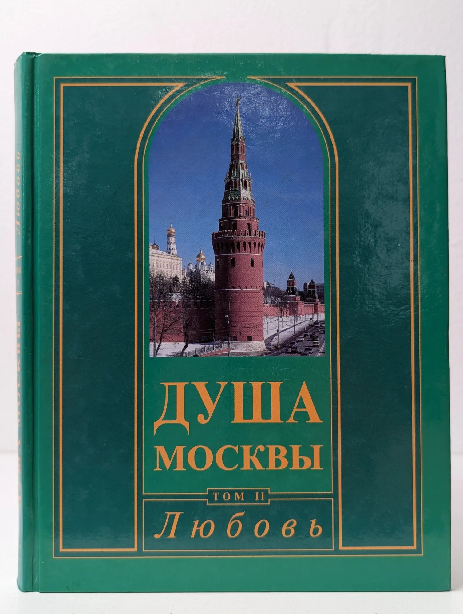 Душа Москвы. Том 2. Любовь Васильева Лариса Николаевна 2001