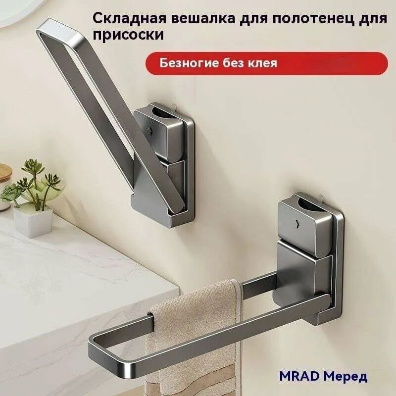 Держатель для полотенец 1 шт