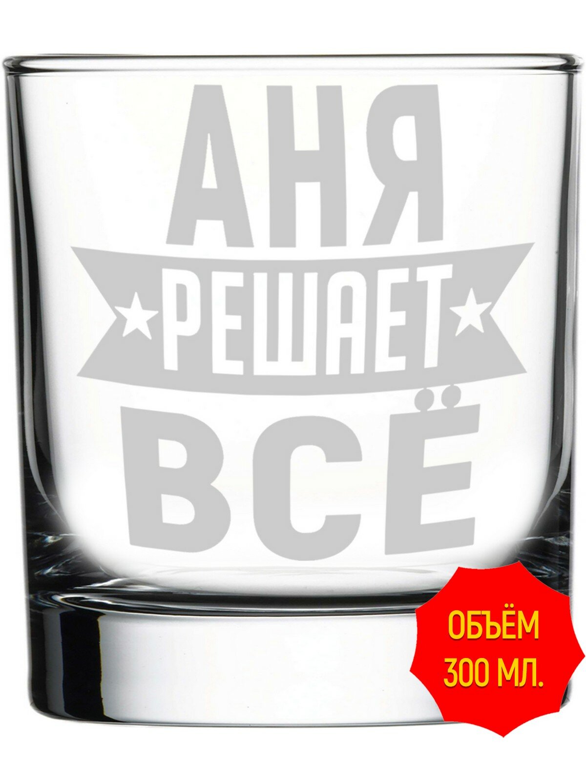 Стакан под виски Аня решает всё - 300 мл, высота 9 см. 1 шт.
