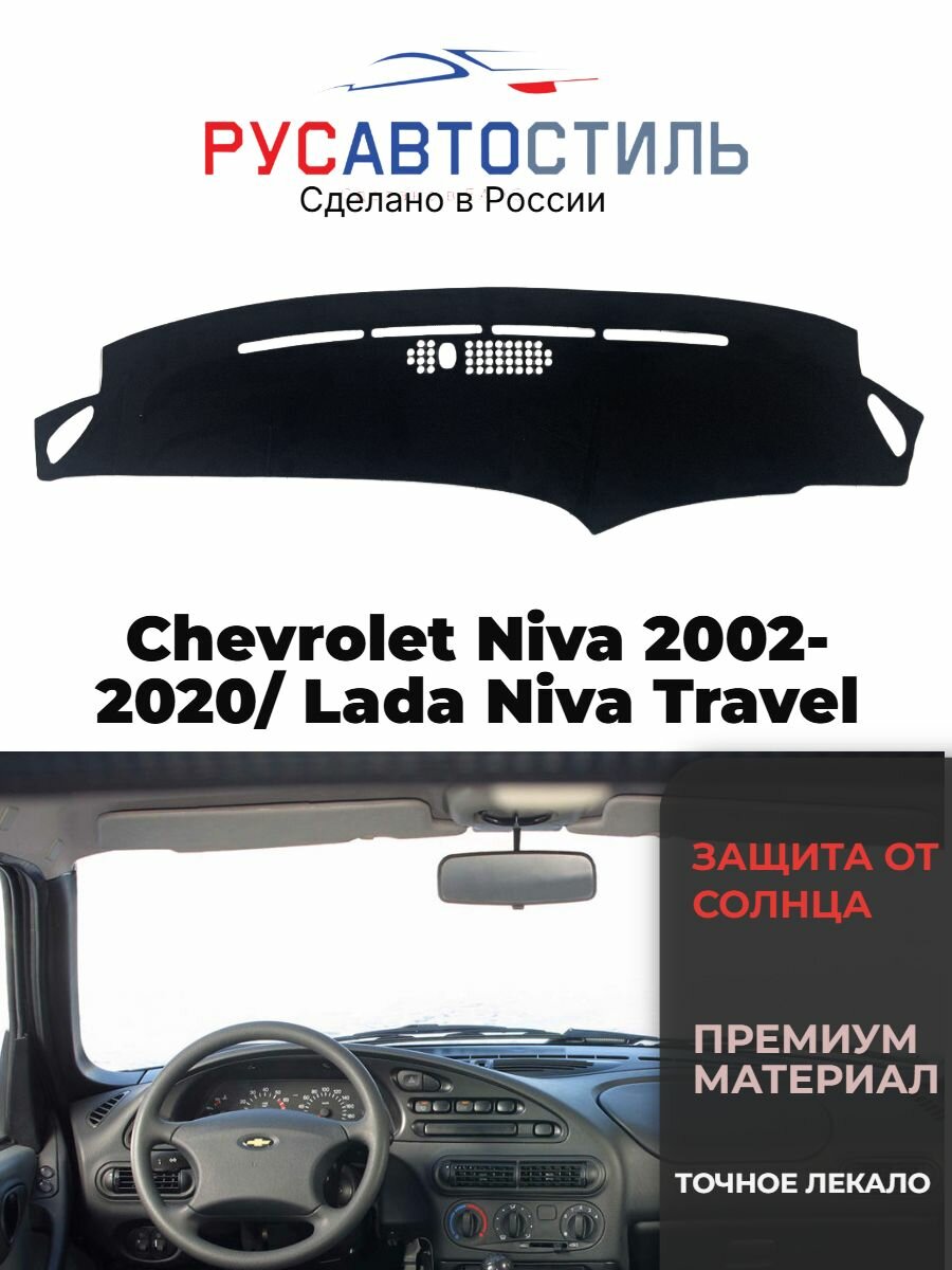 Накидка на панель из алькантары на Chevrolet Niva 2002-2020/ Lada Niva Travel