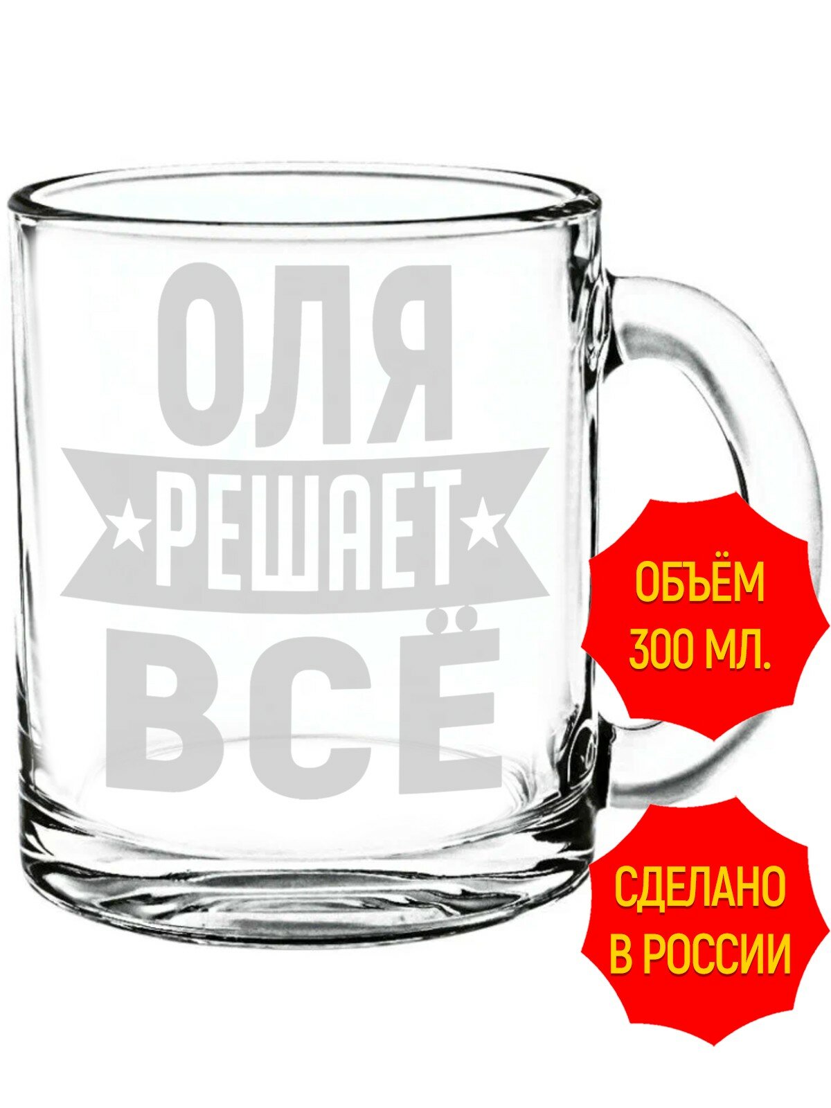 Стеклянная кружка Оля решает всё - 300 мл, высота 9 см. 1 шт.