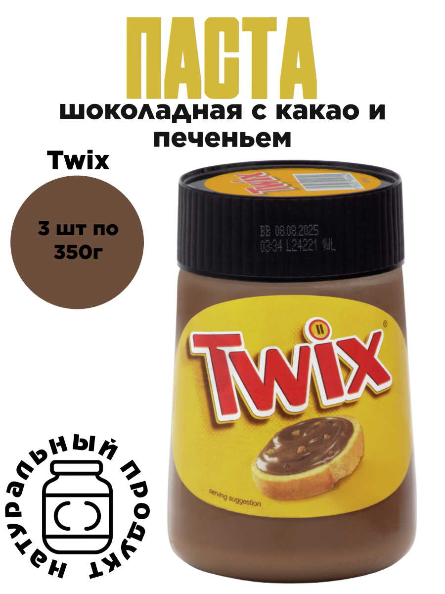 Паста Twix шоколадная с какао и печеньем, 350 грамм по 3 штуки
