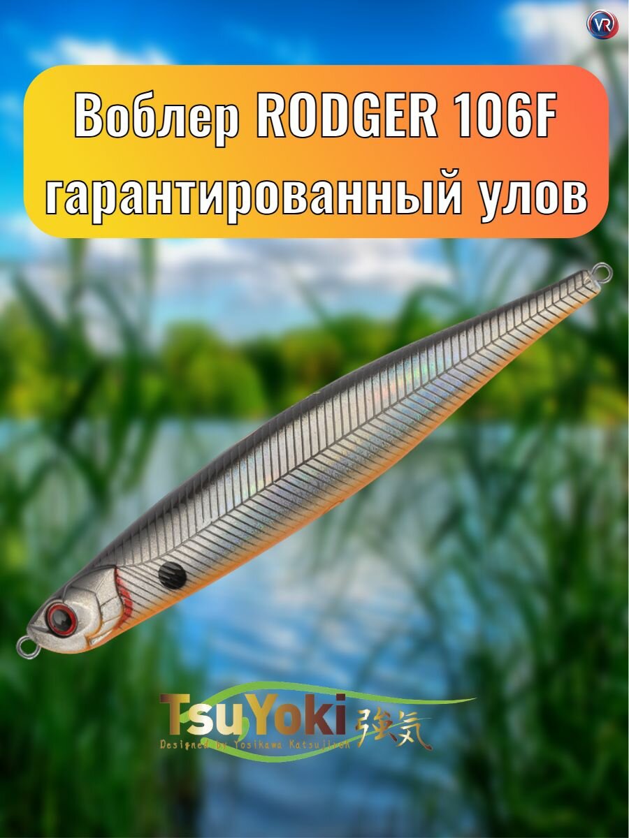 Воблер TsuYoki RODGER 106F 073Z
