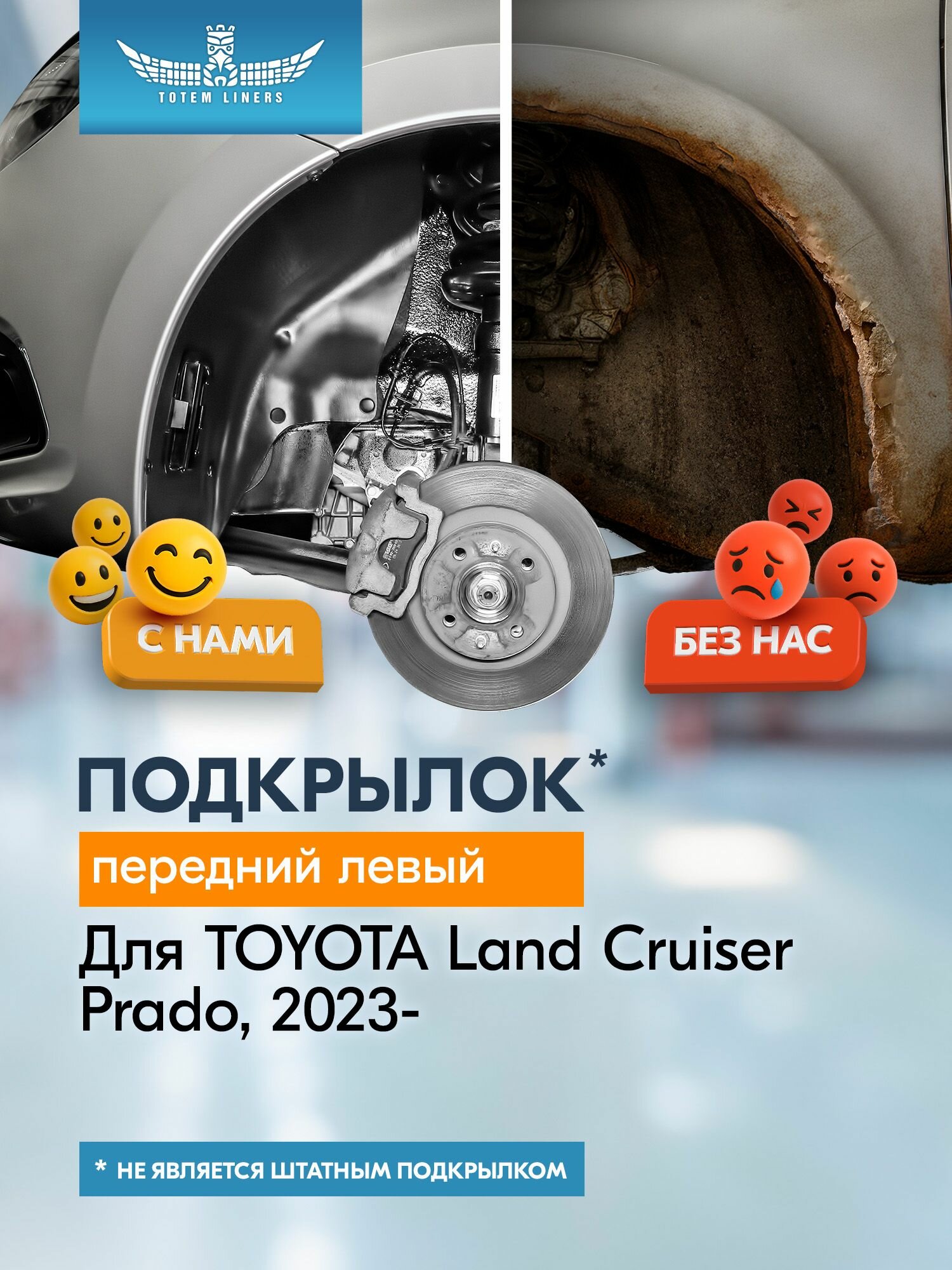 Подкрылок для TOYOTA Land Cruiser Prado 2023-н. в. (250) передний левый (Тойота Ленд крузер прадо) Внедорожник 5 дв. 4WD - TOTEM