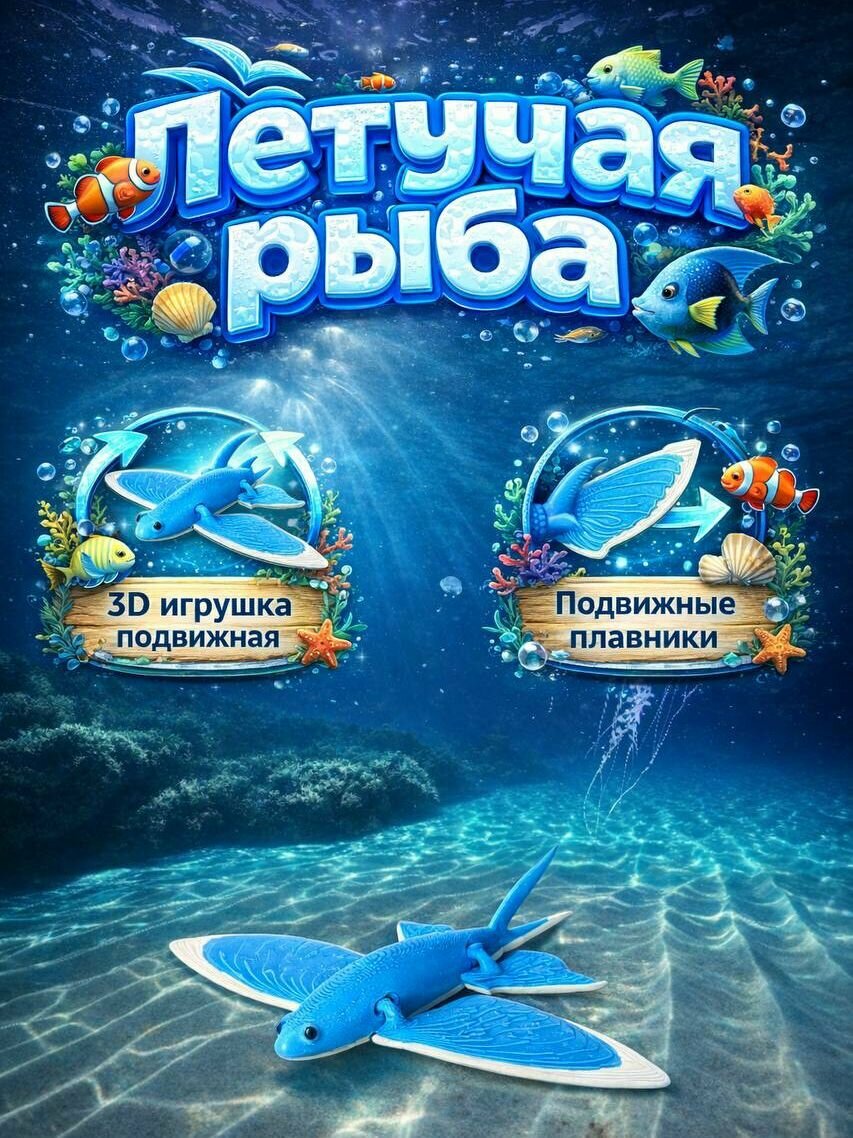 3D игрушка антистресс Летучая рыба