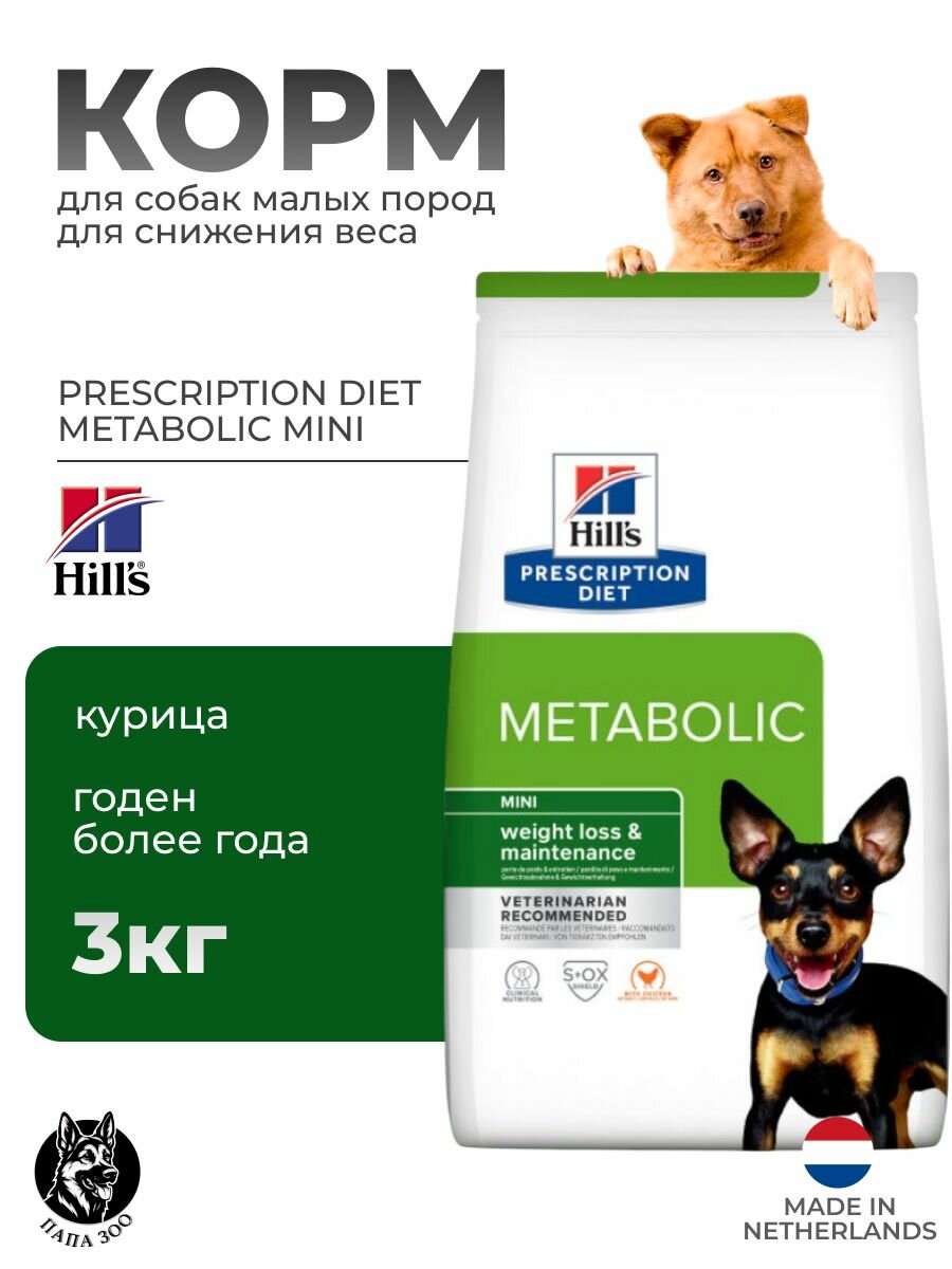 Hill's Prescription Diet Metabolic Mini для собак (курица), 3 кг