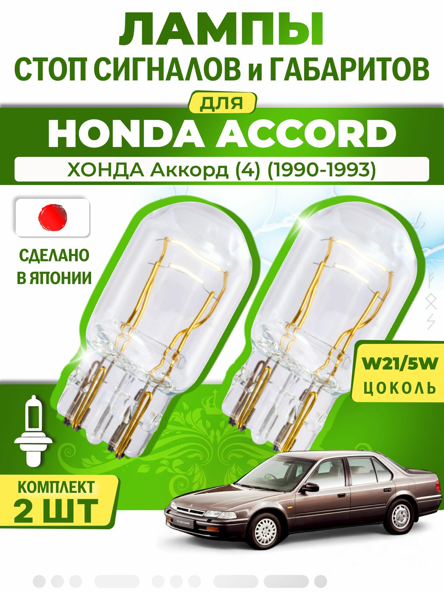 Японские лампы стоп-сигнала и габаритов для HONDA ACCORD / хонда Аккорд (4) (1990-1993), W21/5W ( комплект 2шт )