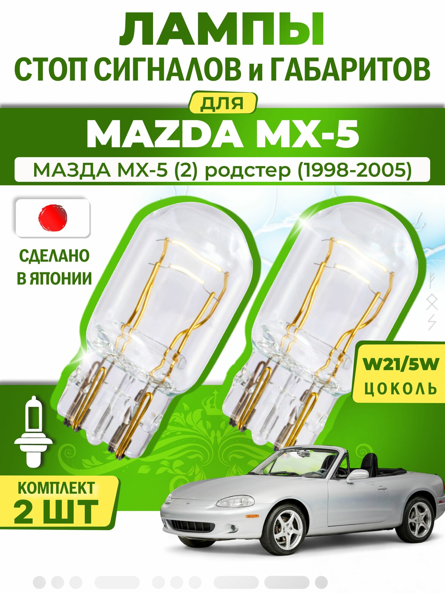 Японские лампы стоп-сигнала и габаритов для MAZDA MX-5 / мазда MX-5 (2) родстер (1998-2005), W21/5W ( комплект 2шт )