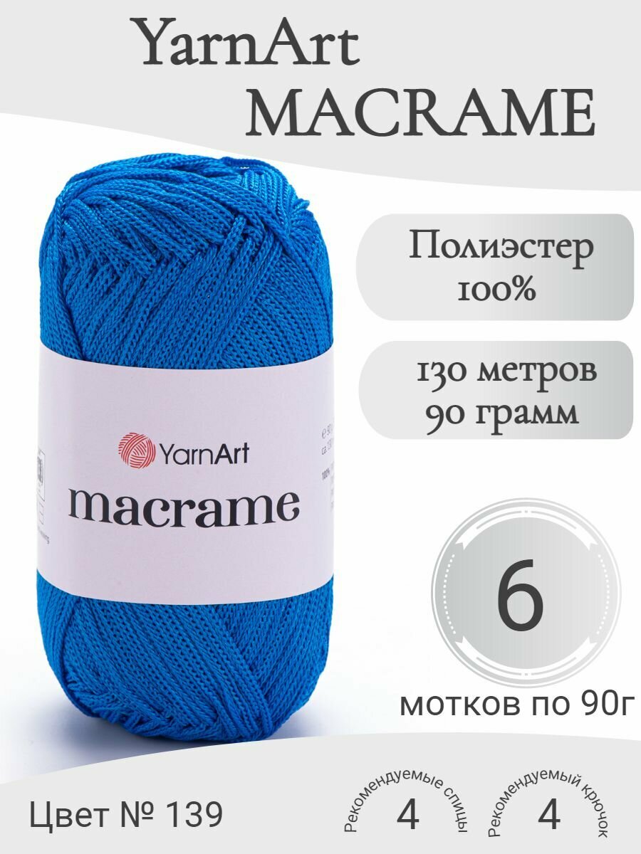Пряжа Macrame YarnArt (Макраме ЯрнАрт) цвет 139