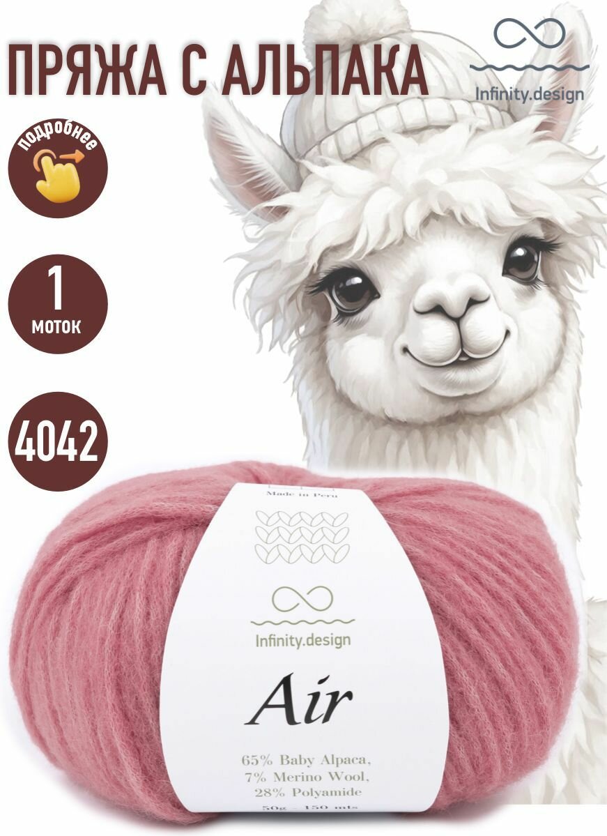 Пряжа для вязания Infinity Design Air (4042 Old Pink) 1 моток 50 г/150 м