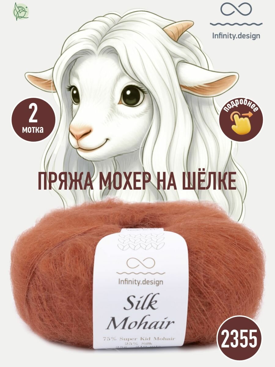 Пряжа для вязания Infinity Design Silk Mohair (2355 Ocher) 2 мотка по 25 г/210 м, 75% Супер кид мохер, 25% шёлк