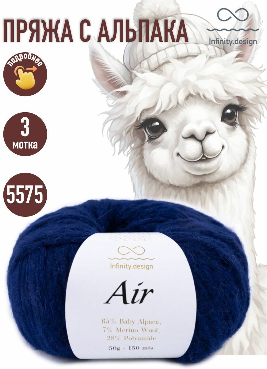 Пряжа для вязания Infinity Design Air (5575 Navy Blue) 3 мотка по 50 г/150 м