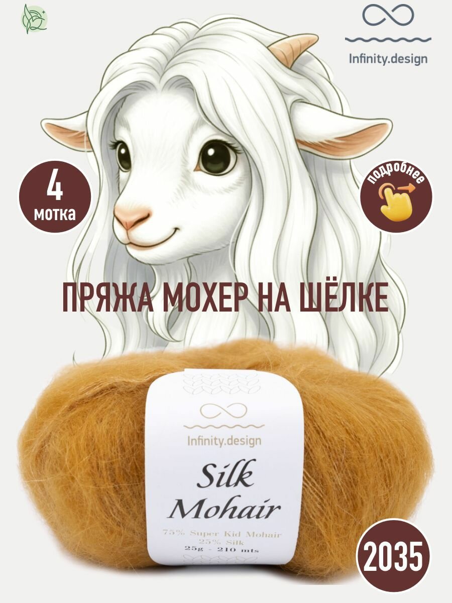 Пряжа для вязания Infinity Design Silk Mohair (2035 Ocher) 4 мотка по 25 г/210 м, 75% Супер кид мохер, 25% шёлк