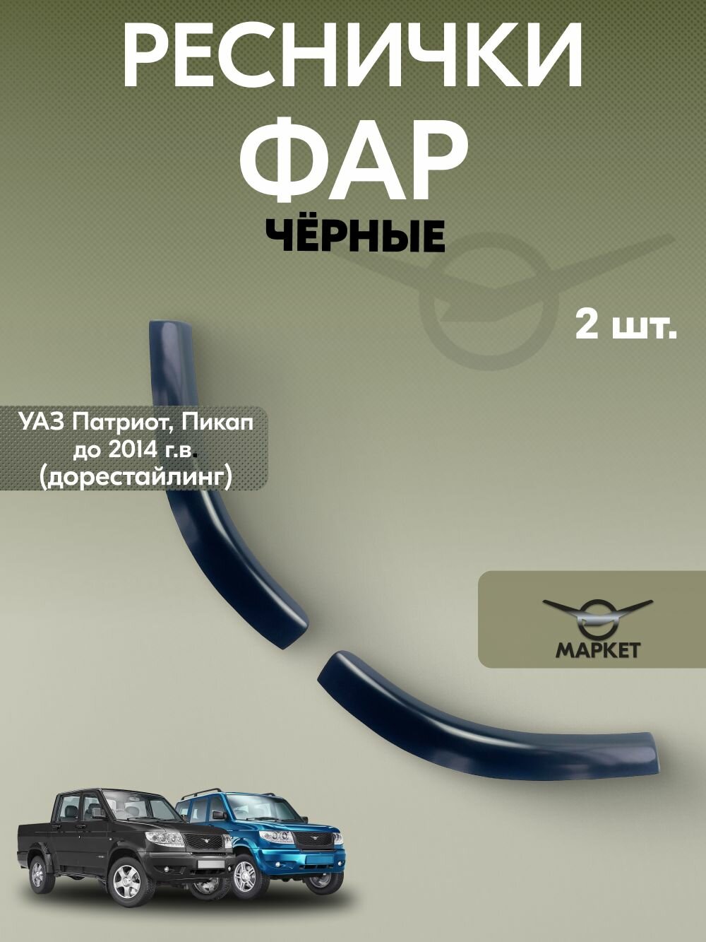 Реснички фар УАЗ Патриот, Пикап 2008-2014 г. в. (дорестайлинг) чёрные