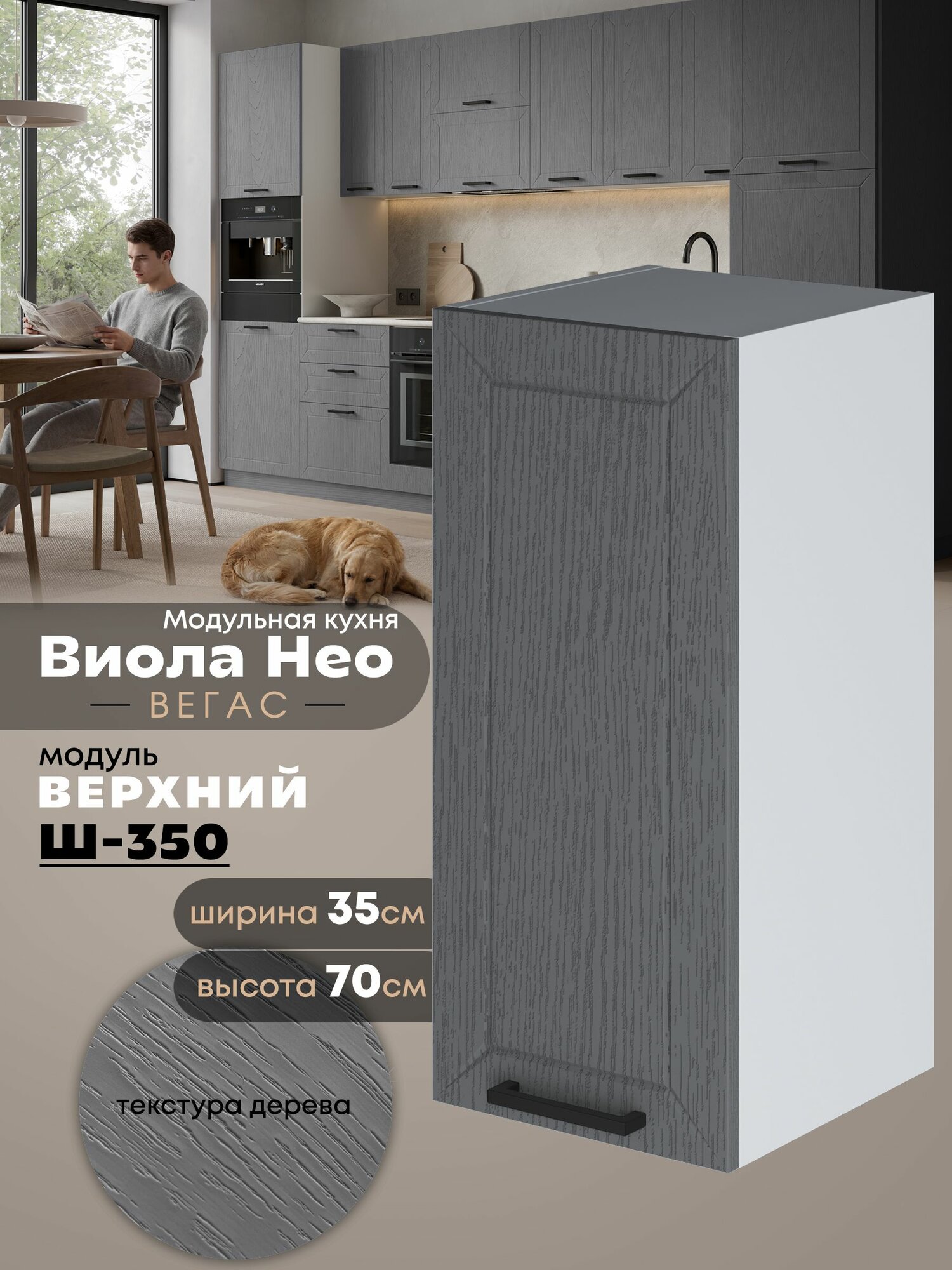 Кухонный навесной модуль Виола Нео Вегас Ш-350 (Графит структурный/Белый шагрень) высота 70,6см