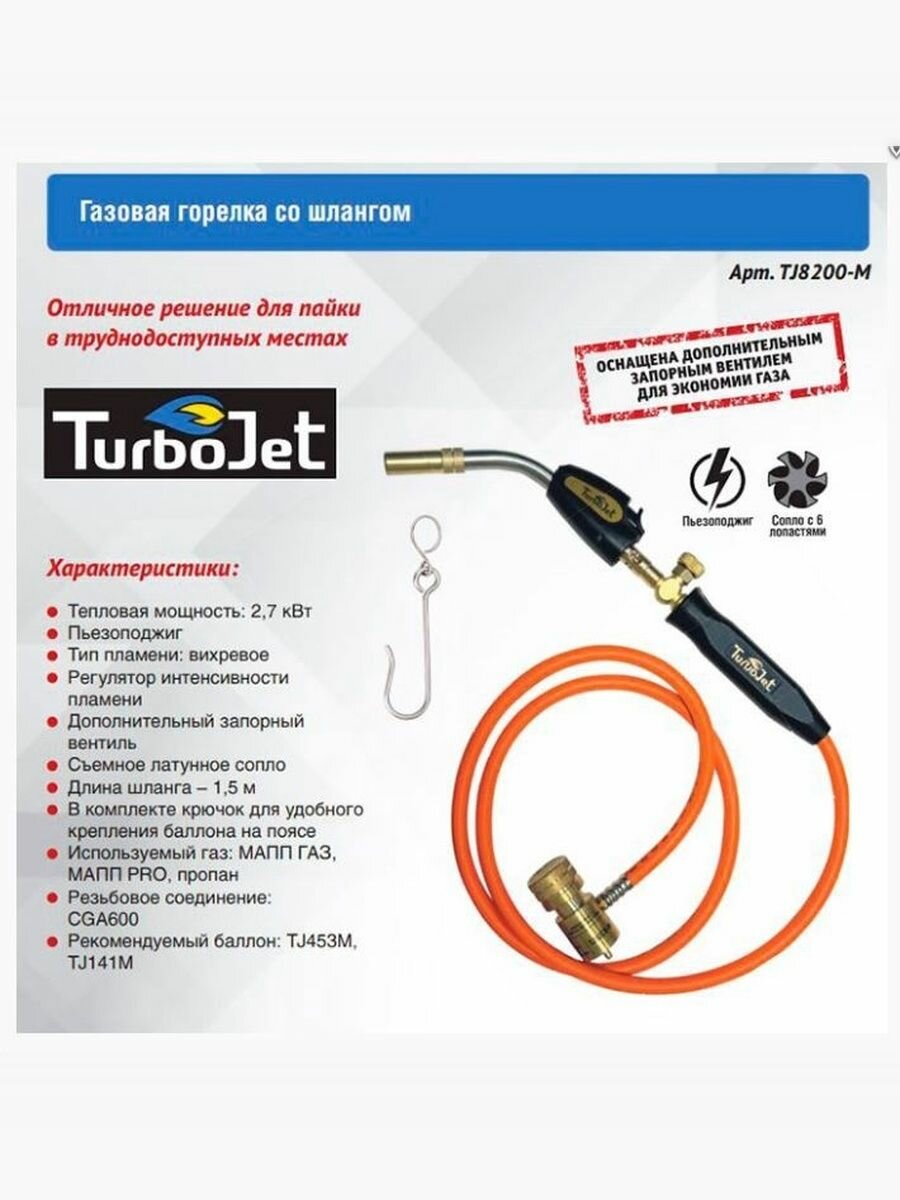 Горелка газовая со шлангом TurboJet TJ8200-M для мапп-газа