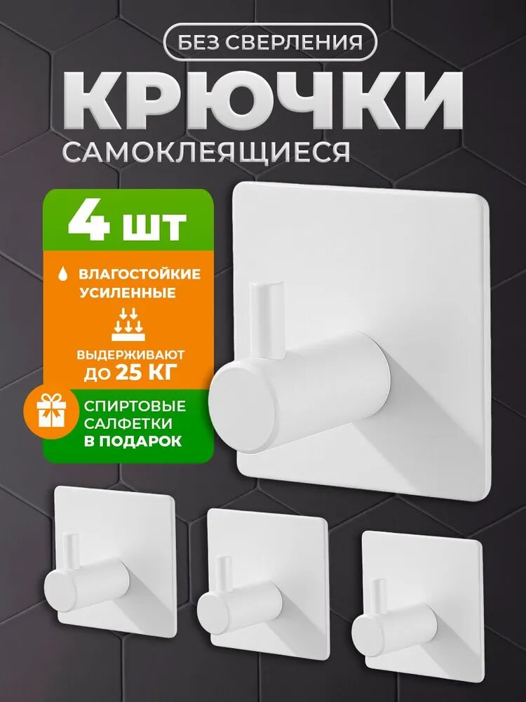 Крючки самоклеющиеся для ванной, для полотенец 4 штуки в комплекте , до 25 кг