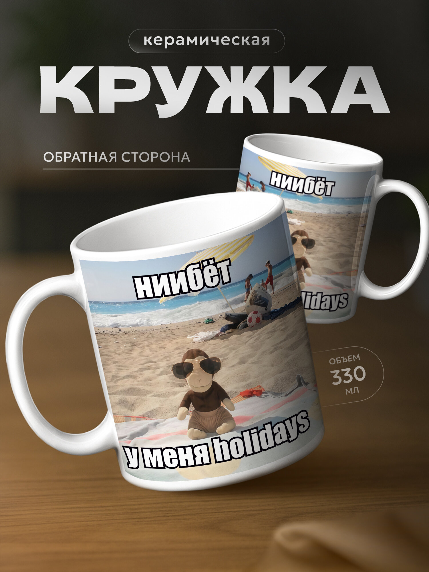 Кружка для чая подарок с приколом обезьяна мем