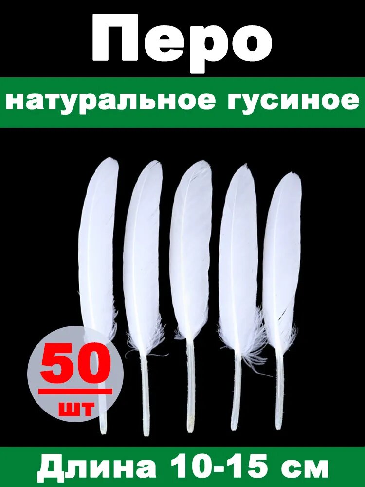 Натуральное гусиное перо 10-15см