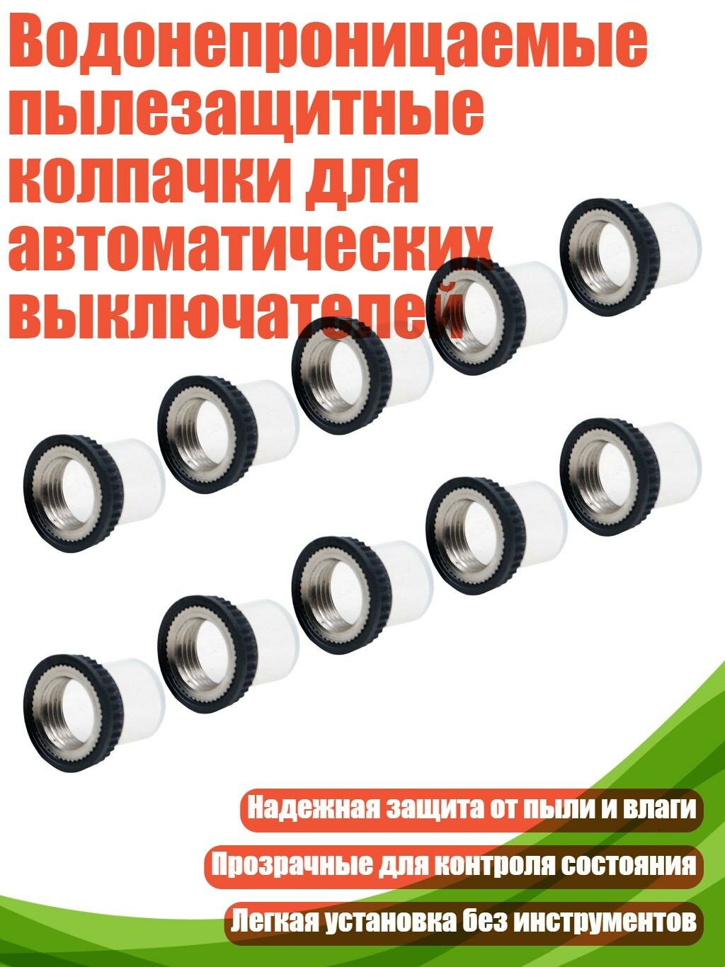 Водонепроницаемые пылезащитные колпачки для автоматических выключателей