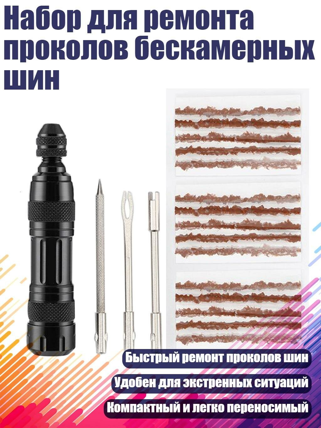 Набор для ремонта проколов бескамерных шин, BK