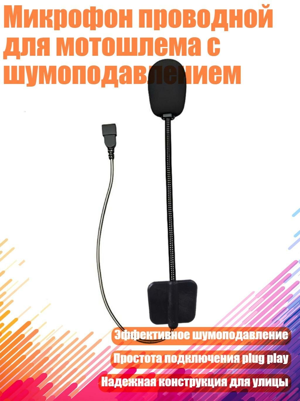 Микрофон проводной для мотошлема с шумоподавлением, Твердая пшеница