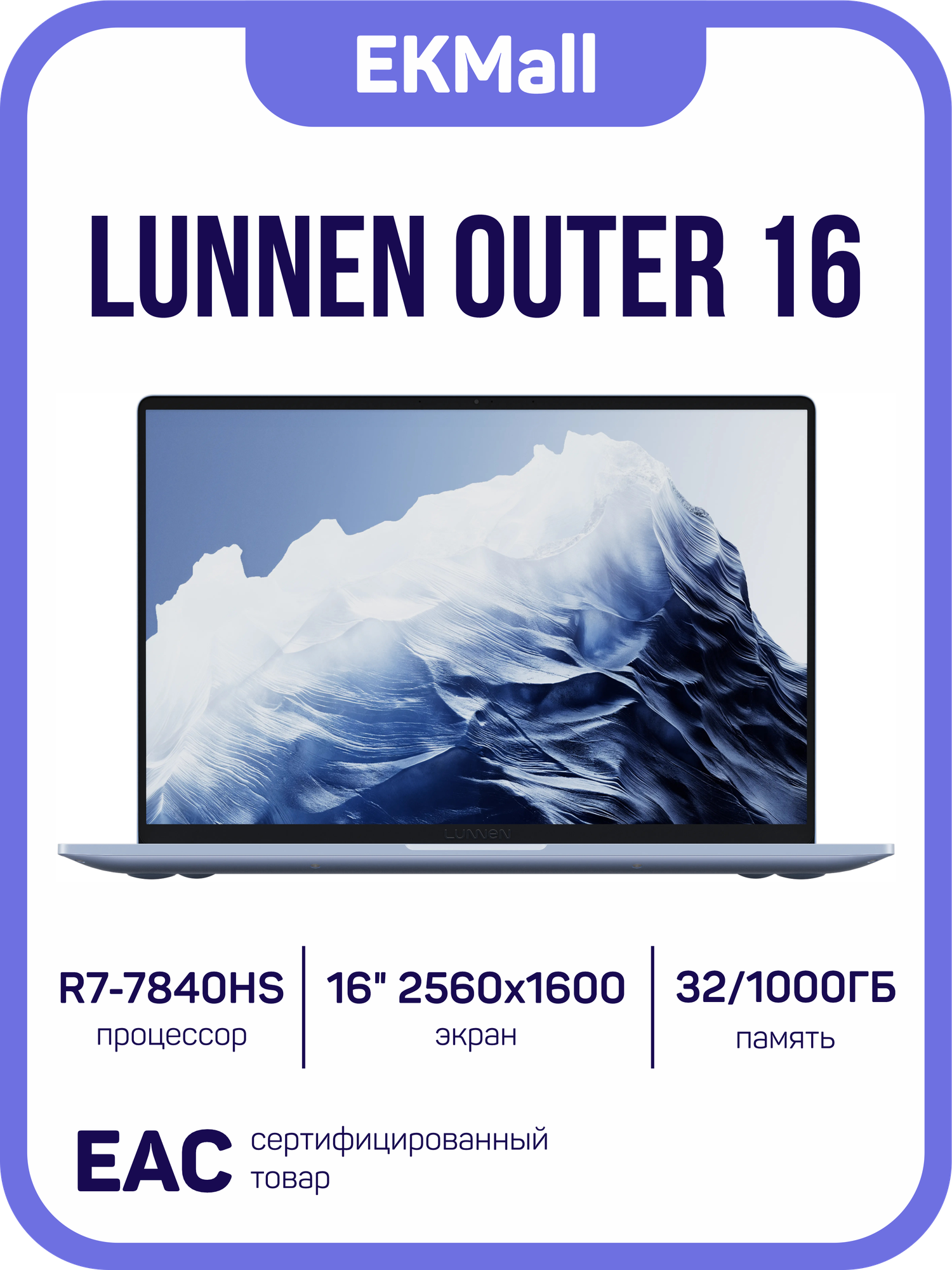 16" Ноутбук LUNNEN Outer 16, AMD Ryzen 7 7840HS, RAM 32 ГБ, SSD 1 ТБ, 2560x1600, Windows 11, Frosted Sea, LL6FAWL09