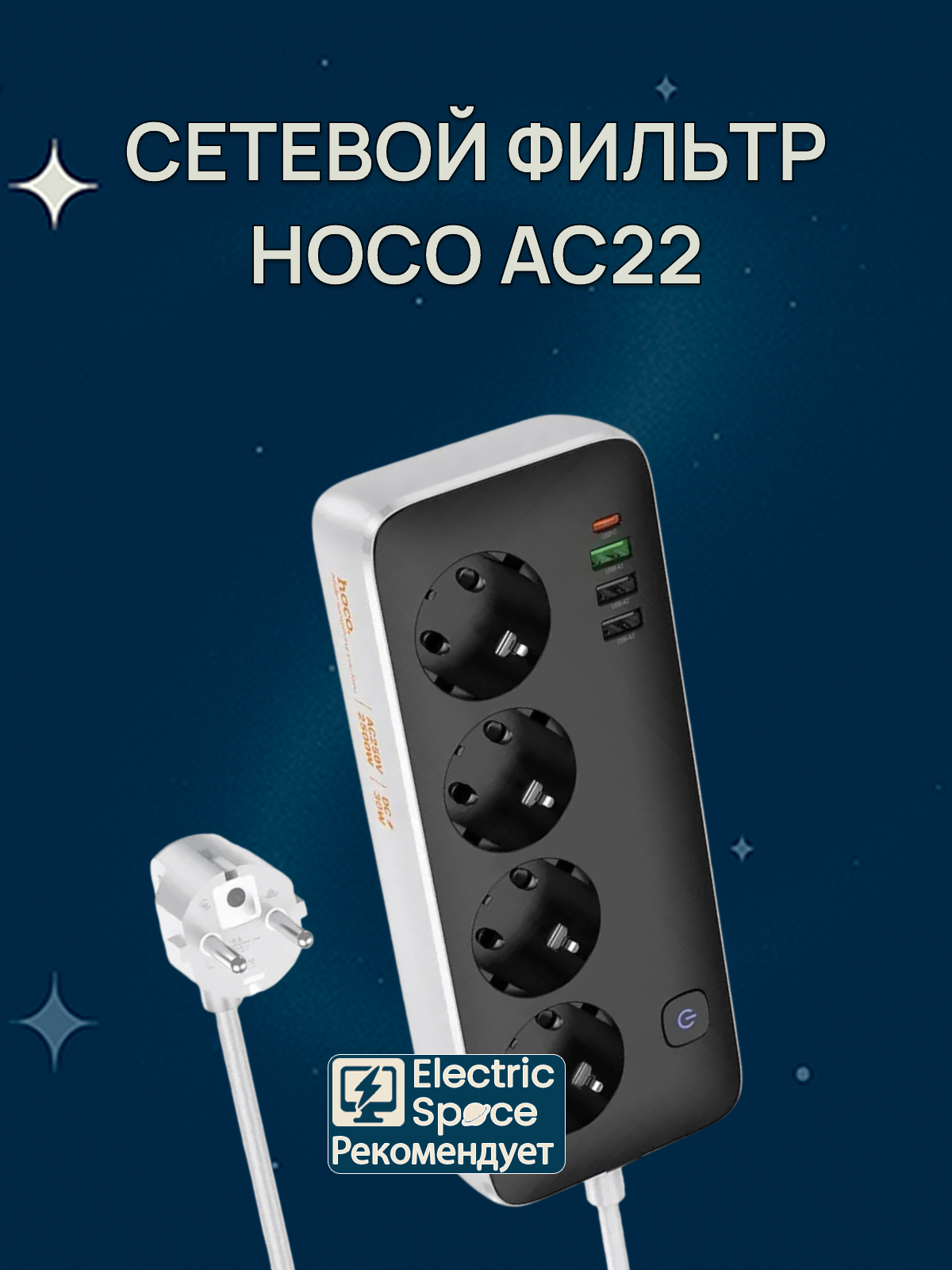 Сетевой фильтр Hoco AC22 PD30W, 3 метра, 4 евророзетки, зарядка, черный