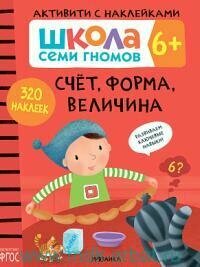 Книга "Счёт, форма, величина : развиваем ключевые навыки : 320 наклеек : 6+"