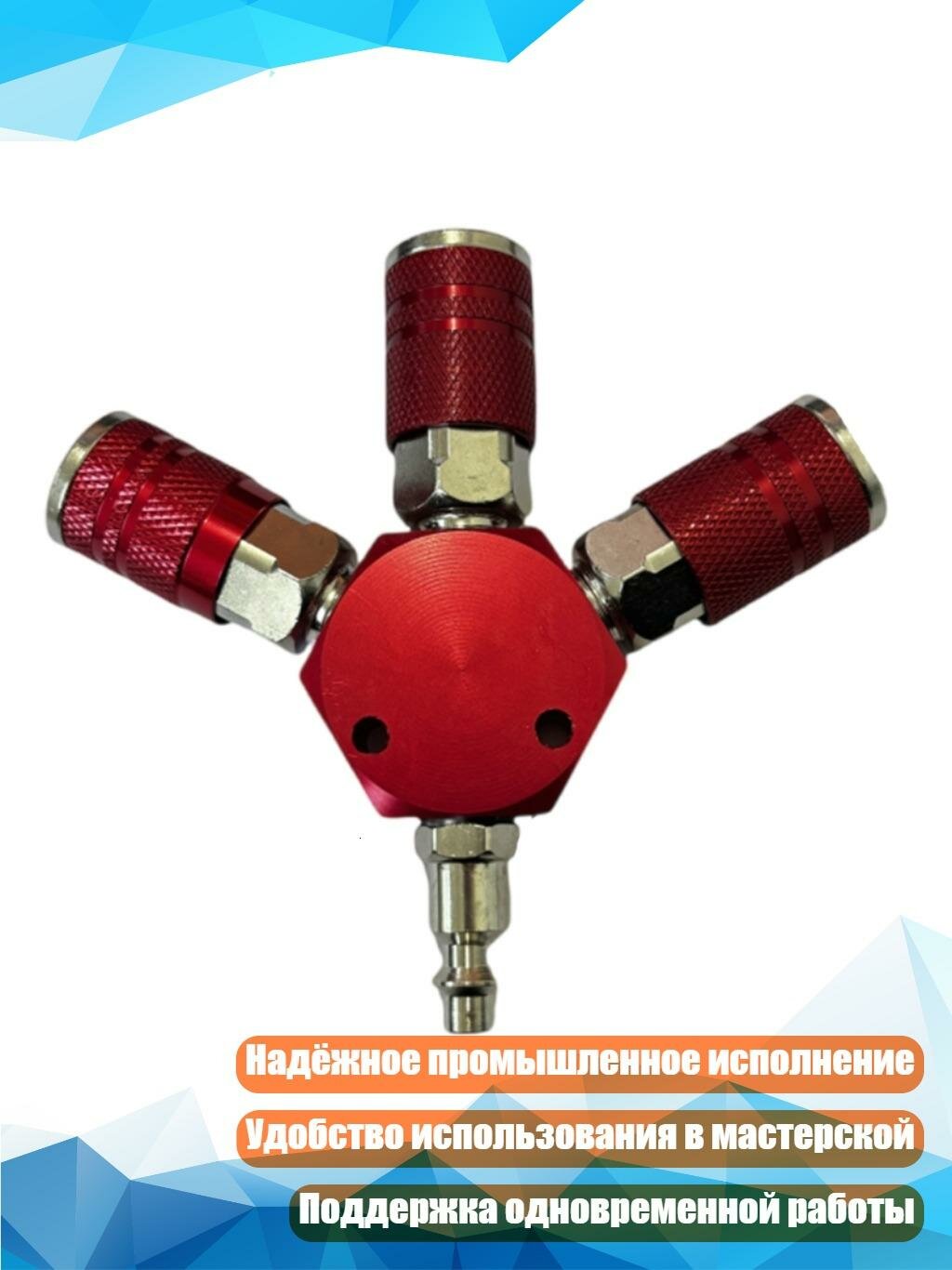 Тройник для воздушного шланга, красный