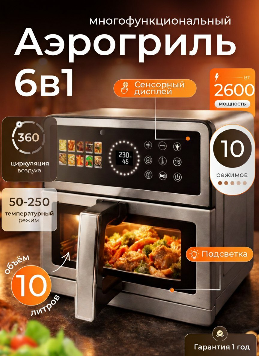 Aэрогриль с двумя тенами 10л 2600 Вт, 10 Автопрограмм, 250 градусов, Сенсорный дисплей, Автоотключение, серебристый