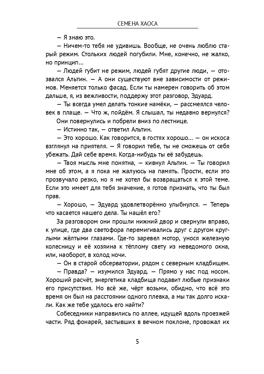 Семена хаоса — фото 1