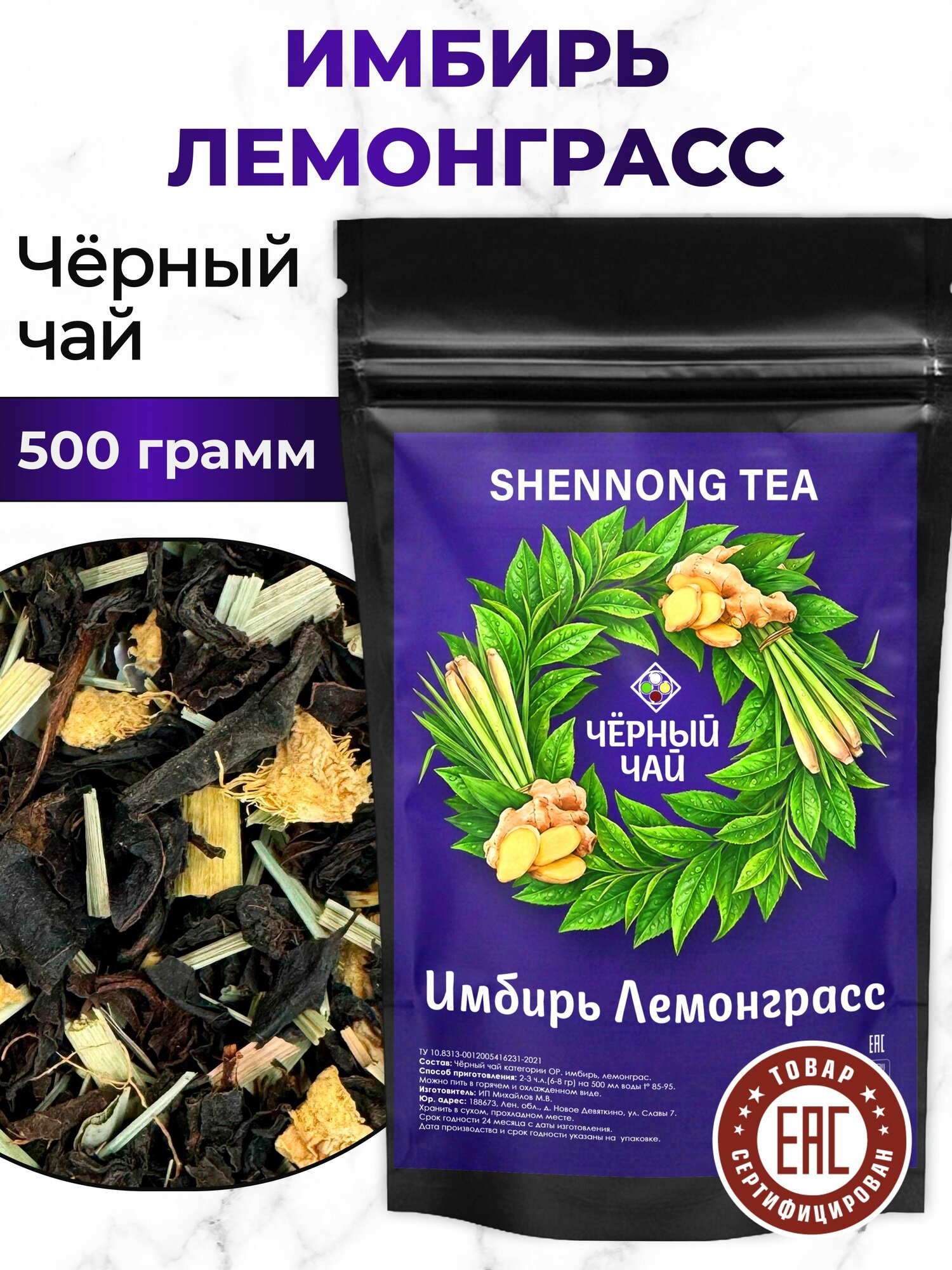 Чай Черный Листовой Имбирь и Лемонграсс 500 гр, (Полезный, Витаминный, Рассыпной Black Tea) Shennong Tea