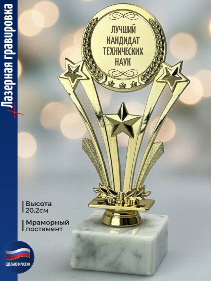 Наградная статуэтка Звезды "Лучший кандидат технических наук"