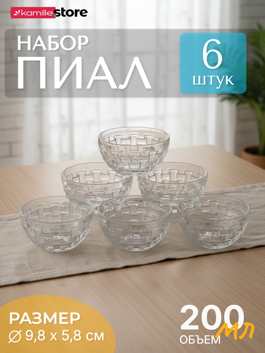 Набор пиал 6 шт. 200 мл. стекло плетеный узор, Bossa Nova (прозрачный)