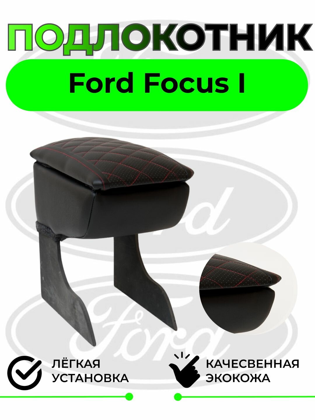 Подлокотник на Ford Focus I Sd/Hb/Wag с 98-05г. / Форд Фокус 1