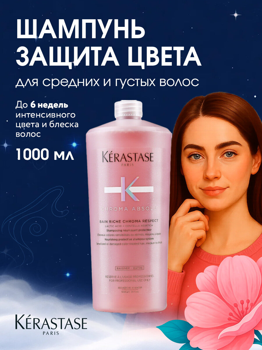 Kerastase Chroma Absolu Bain Riche Chroma Respect Шампунь для окрашенных, осветленных и мелированных волос 1000 мл, франция