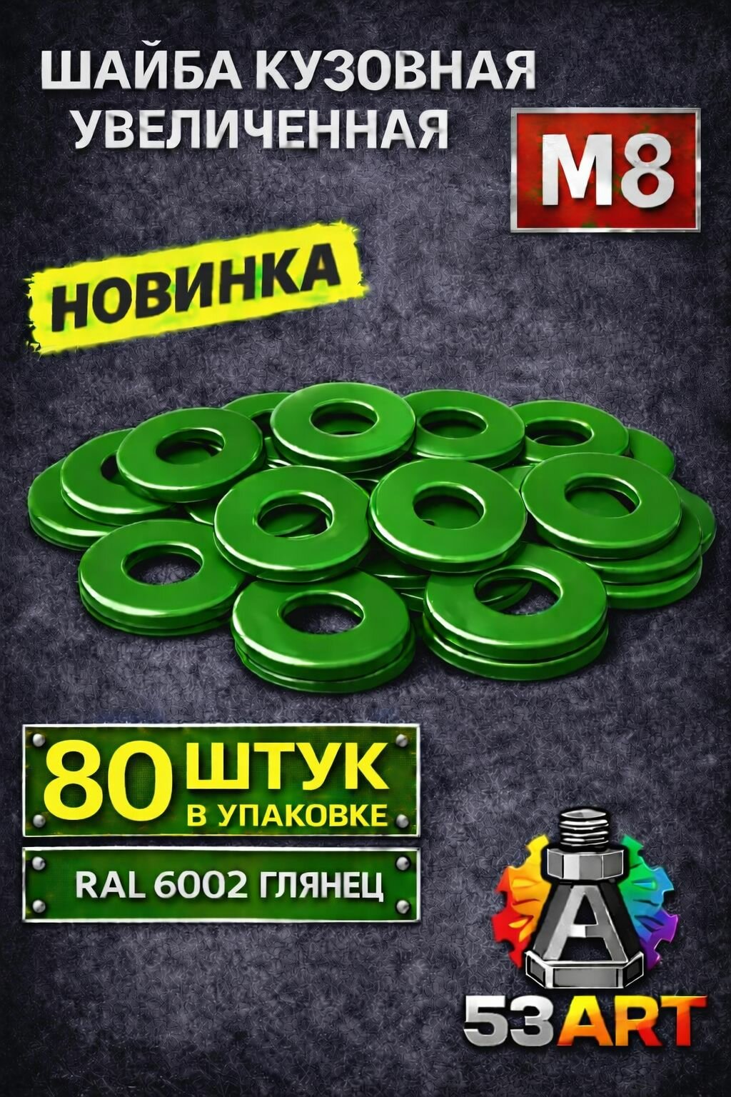 Шайба М8 зеленая увеличенная кузовная крашенная усиленная