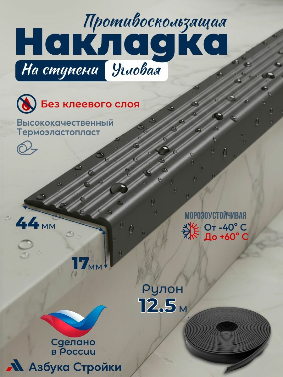 Противоскользящая лента Противоскользящая резиновая накладка угол на ступени без клея 44мм, длина 12.5м, черный