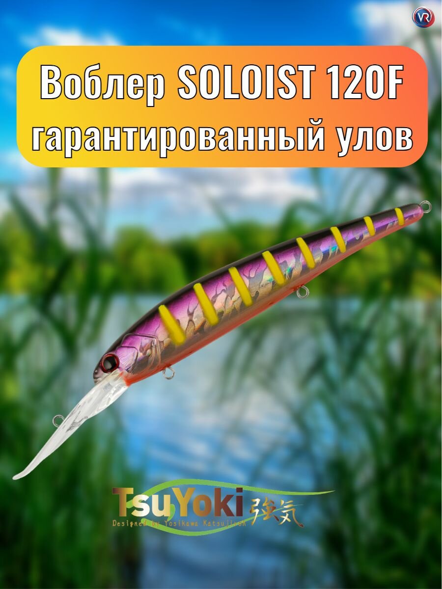 Воблер TsuYoki SOLOIST 120F 1054