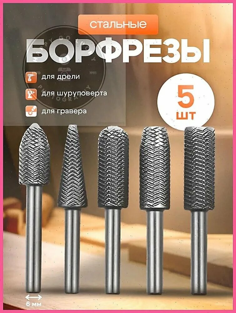 Набор Борфрез Твердосплавные 5штук, хвостовик 6 мм / Шарошки по металлу, пластику, дереву / Набор фрез твердосплавных абразивных, по металлу, по алюминию