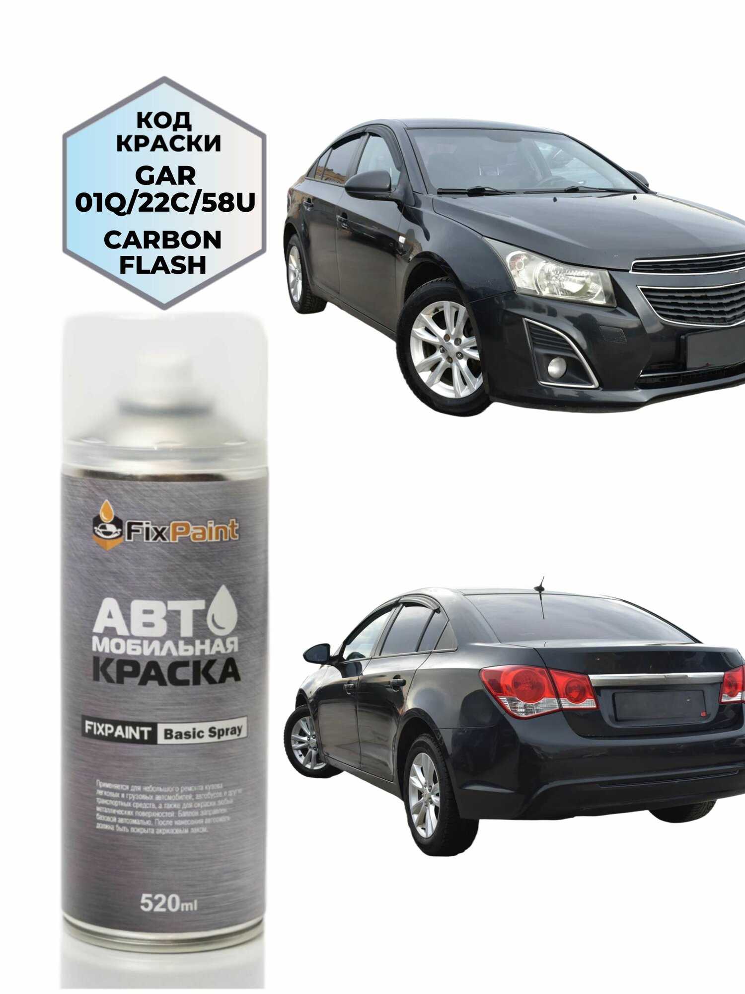 Краска CHEVROLET CRUZE, код GAR, 22C, 01Q, CARBON FLASH, автомобильная эмаль FixPaint Spray в аэрозольном баллончике 520 мл